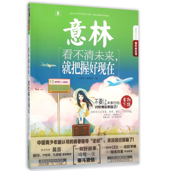 看不清未来就把握好现在/意林励志系列