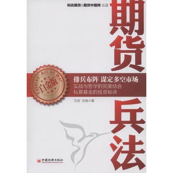 期货兵法-白金版9787513619806 中国经济出版社