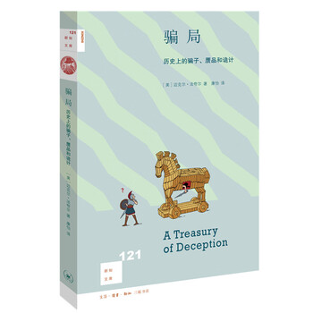 新知文库121·骗局：历史上的骗子、赝品和诡计