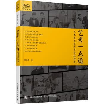 艺考一点通 艺术类专业考生实战指南