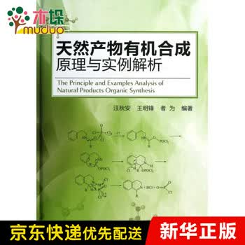 天然产物有机合成原理与实例解析(精)