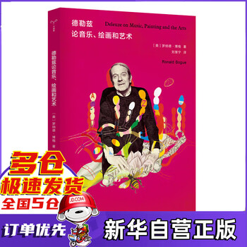 德勒兹论音乐绘画和艺术