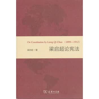 梁启超论宪法 梁启超　著 商务印书馆