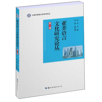 亚非语言文化研究论丛（第二辑）
