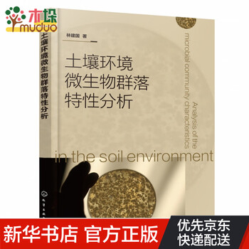 土壤环境微生物群落特性分析