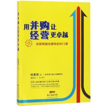 用并购让经营  (就算爬窗也要听的热门课)