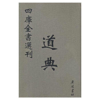 四库全书选刊：文津阁本：道典国学/古籍《四库全书》 图书