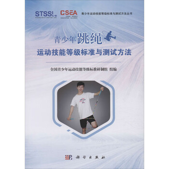 青少年跳绳运动技能等级标准与测试方法