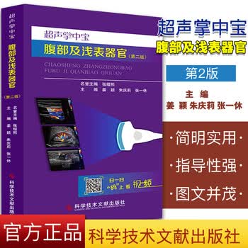 超声掌中宝腹部及浅表器官第二版第2版 腹部超声医学书籍 科学技术文献出版社97875189419