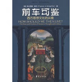 前车可鉴 【正版图书，放心购买】