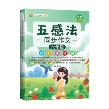 同步作文六年级上下册通用 五感法写作文 黄冈优秀作文人教版同步训练写作技巧指导满分作文素材积累