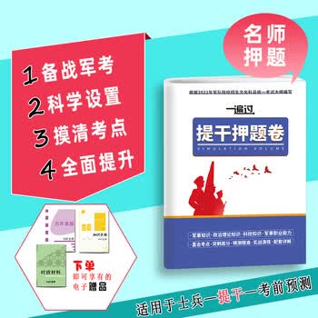 提干军考备考2022大学生士兵提干复习资料考前押题卷冲刺模拟试卷