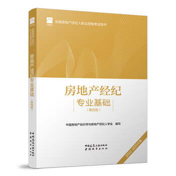 2022年 房地产经纪专业基础（第四版）