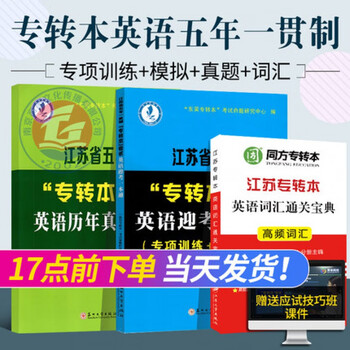 备考2022 全新正版 3本套装 江苏省五年一贯制专转本考试英语迎考一本通专项训练 全真试卷+历年真