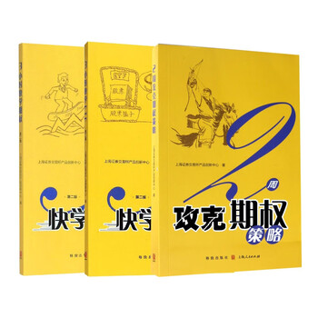 3小时快学期权+3小时快学ETF+2周攻克期权策略 共3册