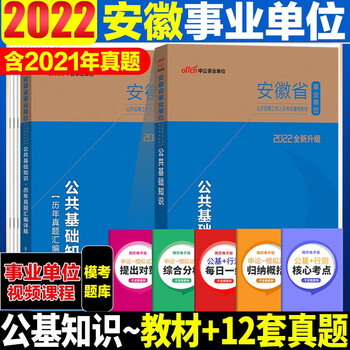 中公2022年安徽省事业单位考试用书公共基础知识一二教材历年真题试卷题库安徽事业编综合知识