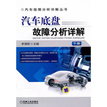 汽车底盘故障分析详解:下册【正版图书】