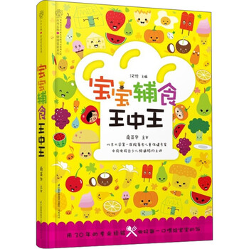 宝宝辅食跟我做（汉竹） 宝宝辅食王中王