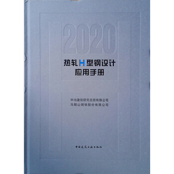 热轧H型钢设计应用手册