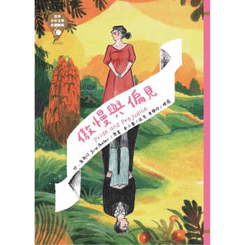 预售 珍奥斯汀世界少年文学必读经典60：傲慢与偏见台湾东方台版原版书籍