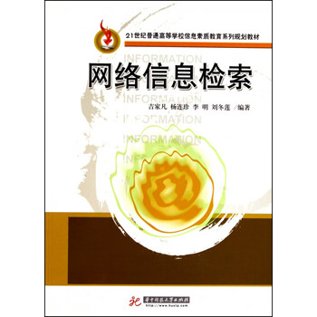 网络信息检索(21世纪普通高等学校信息素质教育系列规划教材)