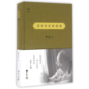 文化与文化自觉(精)/民盟智库