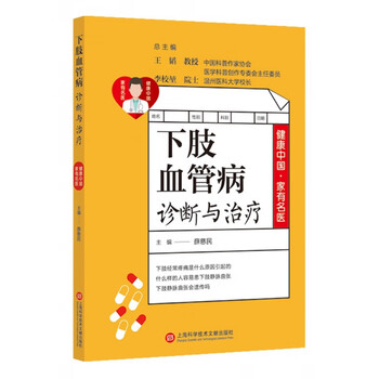 下肢血管病诊断与治疗/健康中 有名医