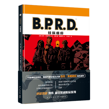 正版 B.P.R.D. 蛙族瘟疫 黑马漫画地狱男爵外传 Hellboy 科幻惊悚冒险图像小说漫画