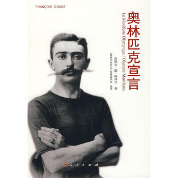 奥林匹克宣言 皮埃尔·德·顾拜旦 体育 运动 9787010072548