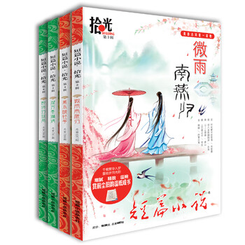短篇小说拾光版（全4卷）