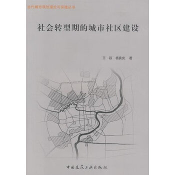 社会转型期的城市社区建设