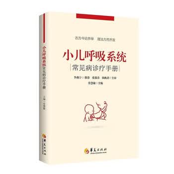 小儿呼吸系统常见病诊疗手册 劳慧敏 医学 9787508092621