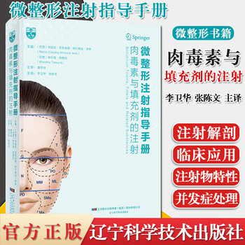 微整形注射指导手册肉毒素与填充剂的注射 玻尿酸瘦脸除皱韩国微整形美容医学整形书籍 辽宁科学技术出
