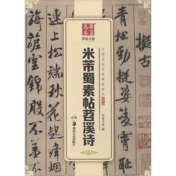 米芾蜀素帖苕溪诗 华夏万卷 湖南美术出版社