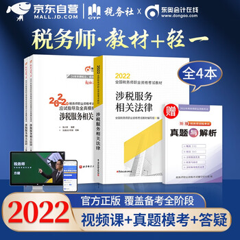 税务师2022教材+东奥轻松过关1 涉税服务相关法律 税务师轻一 2022年注册税务师考试教材章节习题3本套 全国税务师职业资格考试用书 可搭应试指南550历年真题