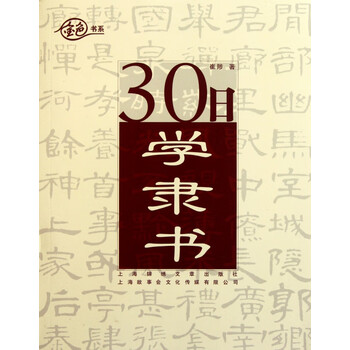 30日学隶书/金色书系