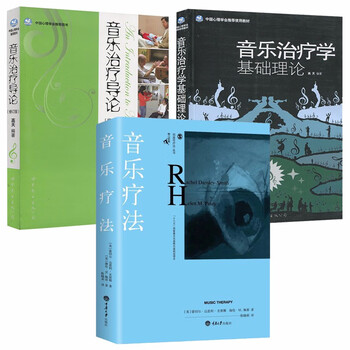 音乐疗法书籍（套装共3册）：音乐治疗导论+音乐疗法+音乐治疗学基础理论  高天等著  世图，重庆大学