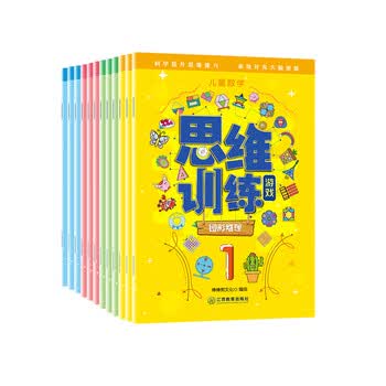 儿童数学思维训练游戏（12册：空间知觉+量的推理+图形推理+练习）4-7岁数学思维游戏 芝麻熊童书馆
