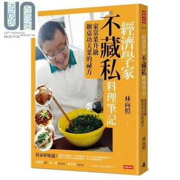 经济学家不藏私料理笔记 家常菜升级办桌功夫菜的祕方 港台原版 林向恺 时报出版 中式料理 食谱