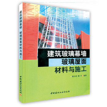 [按需印刷]建筑玻璃幕墙玻璃屋面材料与施工