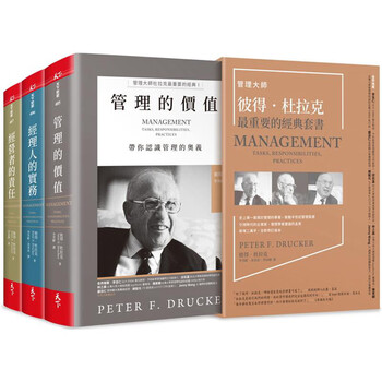 管理大师彼得 杜拉克重要的经典套书 彼得 杜拉克 天下杂志 天下财经 管理与领导 经营策略