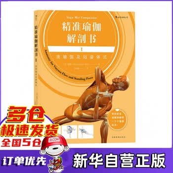 精准瑜伽解剖书(1流瑜伽及站姿体式)