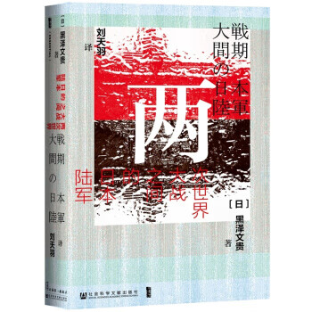 甲骨文丛书 两次世界大战之间的日本陆军