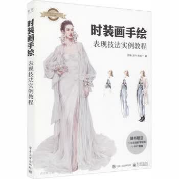 时装画手绘表现技法实例教程