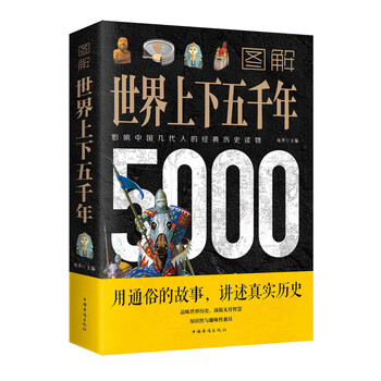 图解世界上下五千年