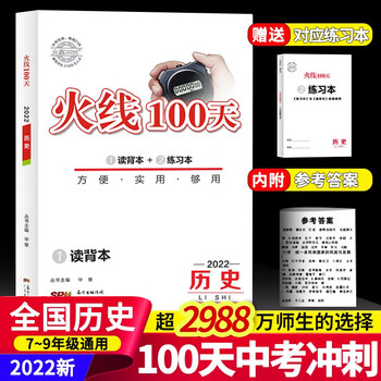 【现货】2022版火线100天语文数学英语物理化学中考总复习必备辅导资料书练习册熟读必背解题技巧分类模拟试卷题精选必刷题型 火线100天·稳拿高分【中考历史】
