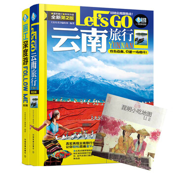 正版云南旅行Let'sGo 昆明小吃地图 丽江深度游Followme（第二版）云南旅游攻略书