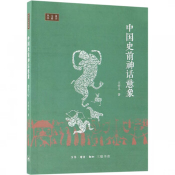 中国史前神话意象/汉学大系丛书