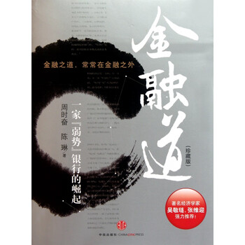 金融道(一家弱势银行的崛起珍藏版)