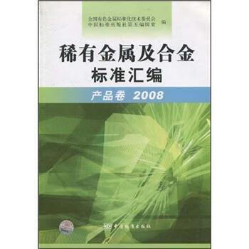 稀有金属及合金标准汇编产品卷2008 全国有色金属标准化技术委员会,中国标准出版社第五编【正版书】